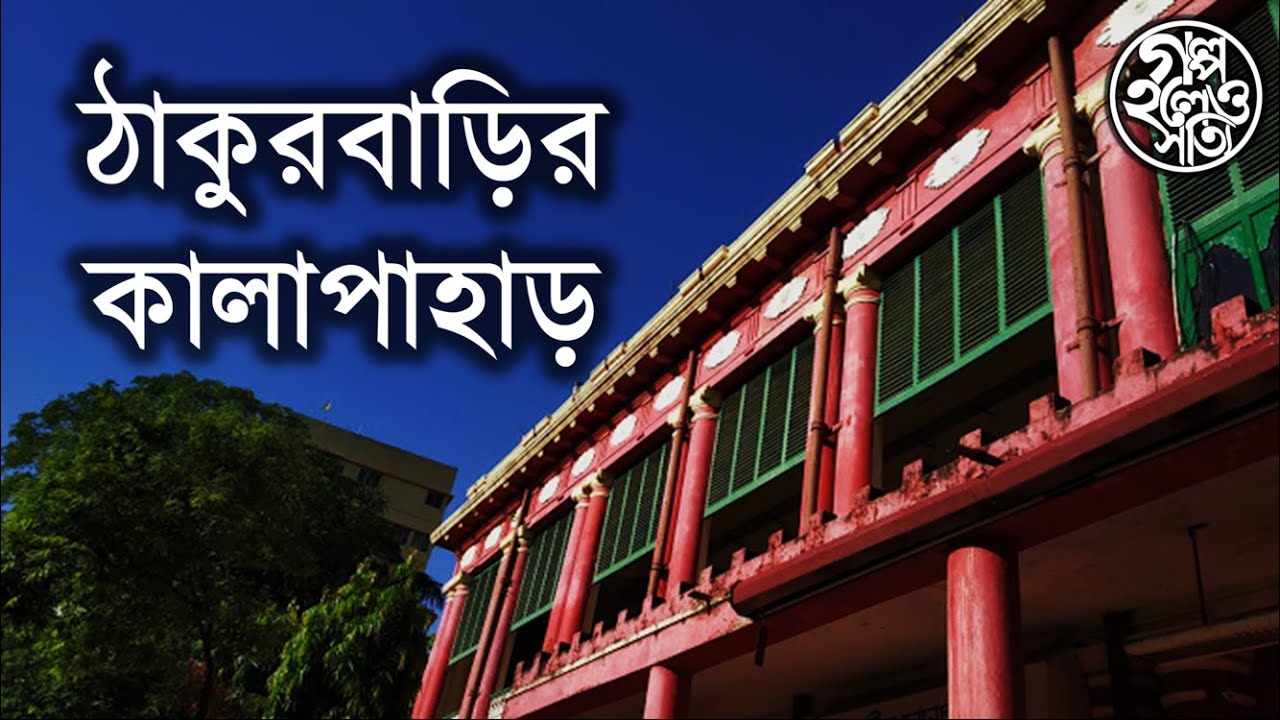 ঠাকুরবাড়ির ‘কালাপাহাড়’ (Subho Tagore) - YouTube