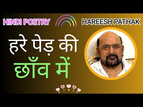 HARE PED KI CHHANV MEIN I HINDI POETRY @HAREESH PATHAK - YouTube