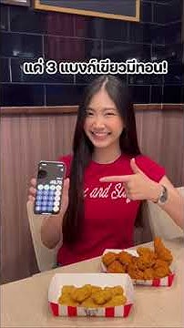 พฤหัสนี้! KFC 22 ชิ้น 199 บาท วันนี้ ถึง 10 เม.ย. 68 ️‍🔥🍗😍 #ชอบโปร #KFC #โปรวันพฤหัส #ไก่ทอด ...