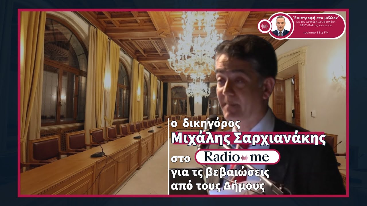 Ο δικηγόρος Μιχάλης Σαρχιανάκης για τις οφειλές και τις βεβαιώσεις από ...