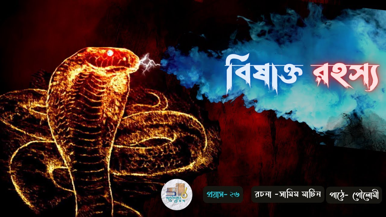 Bishakto Rohosso, Suspense Story, Rohosso Golpo, Thriller Golpo, Audio ...