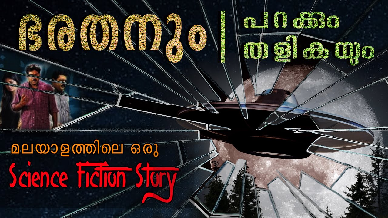 ഭരതൻ ഇഫക്റ്റ് | Bharathan Effect | Science Fiction | Malayalam Full ...