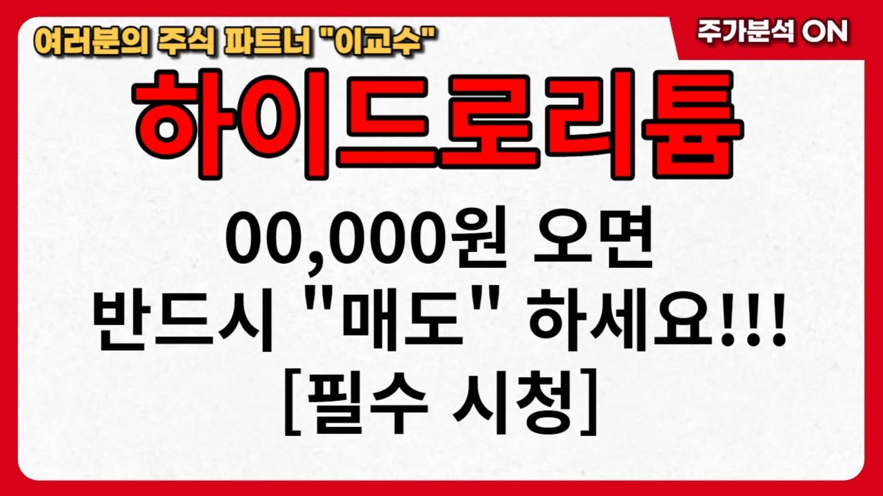 하이드로리튬 주가분석 여기까지 급등하면 욕심없이 정리 하세요 투자연구소 주식투자연구소 하이드로리튬 리튬