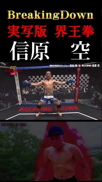 【BreakingDown5】『実写版 界王拳』【信原空】#breakingdown #朝倉未来 #信原空 #勾配ニキ#ドラゴンボール #界王拳 - YouTube