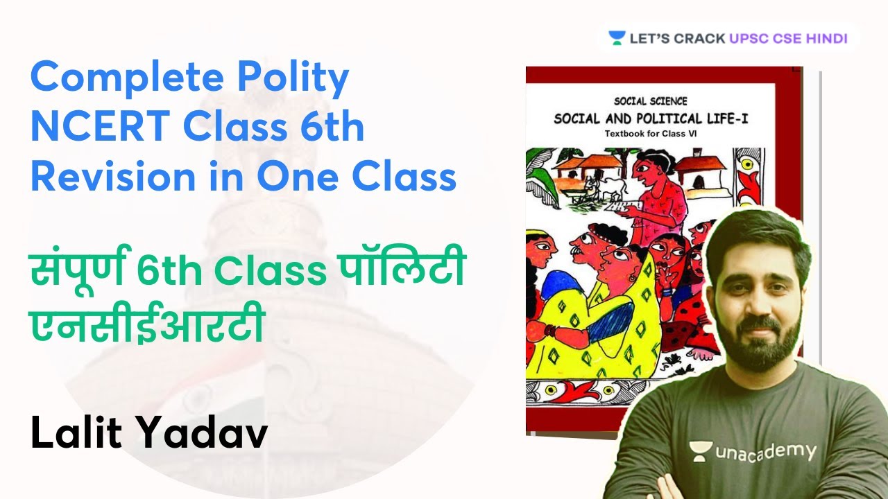 संपूर्ण 6th Class पॉलिटी एनसीईआरटी । Complete Polity NCERT Class 6th Revision in One Class - YouTube