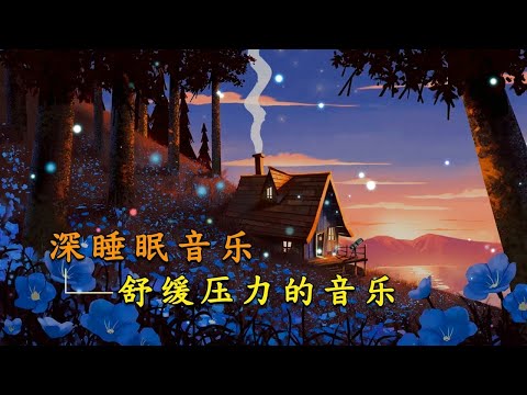 【24小時舒壓放鬆純音樂 】卡農連續放鬆紓壓鋼琴曲｜睡眠音樂 輕音樂 輕快｜解除失眠、療癒音樂