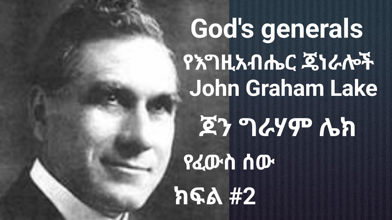 John Graham Lake ጆን ግራሃም ሌክ (የፈውስ ሰው) #ክፍል 2 - YouTube
