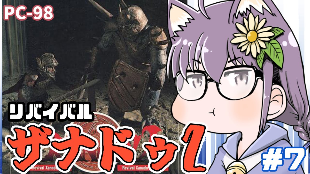 【PC98】リバイバルザナドゥ2 普通にプレイ配信7【レトロゲーム/vtuber】 - YouTube
