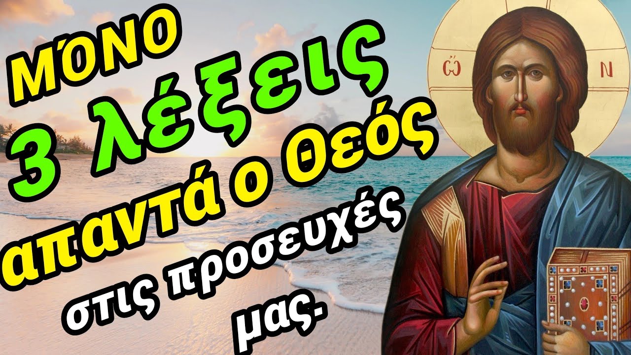 🎀 Ο Θεός ΑΠΑΝΤΆ στις προσευχές σου μόνο με 3 λέξεις! Αυτές εδώ! 🎀 - YouTube