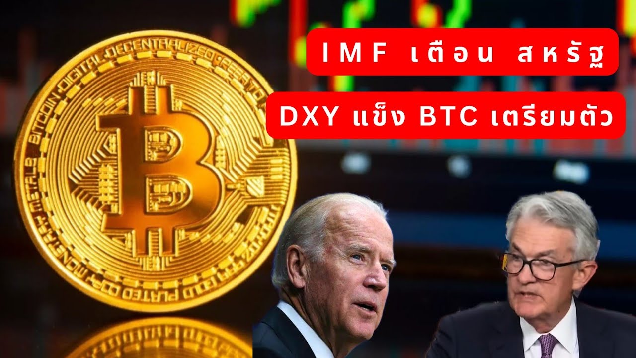 😱 IMF เดือนสหรัฐ | DXY แข็ง Bitcoin เตรียมตัว - YouTube