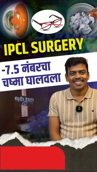 IPCL/ICL Surgery | लहानपणाच्या चष्म्यापासून कायमची सुटका | Got Rid Of -7.5 Number Glasses - YouTube