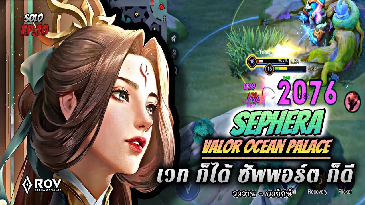 RoV : SEPHERA เมทMeta เวท ก็ได้ ซัพพอร์ต ก็ดี Solo EP.10 - YouTube