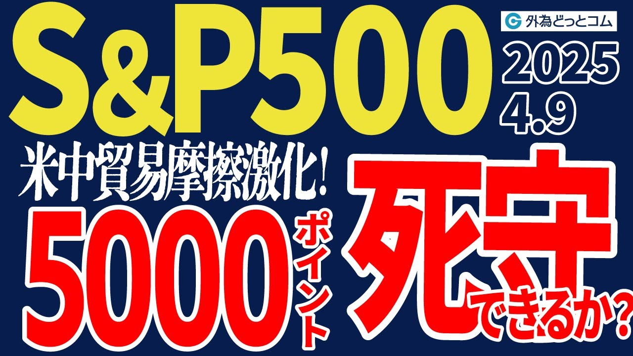 S&P500、5000ポイントを死守できるか？トランプ関税の衝撃！米中貿易摩擦激化【今夜の見通し】 2025/4/9 CFD #外為ドキッ - YouTube