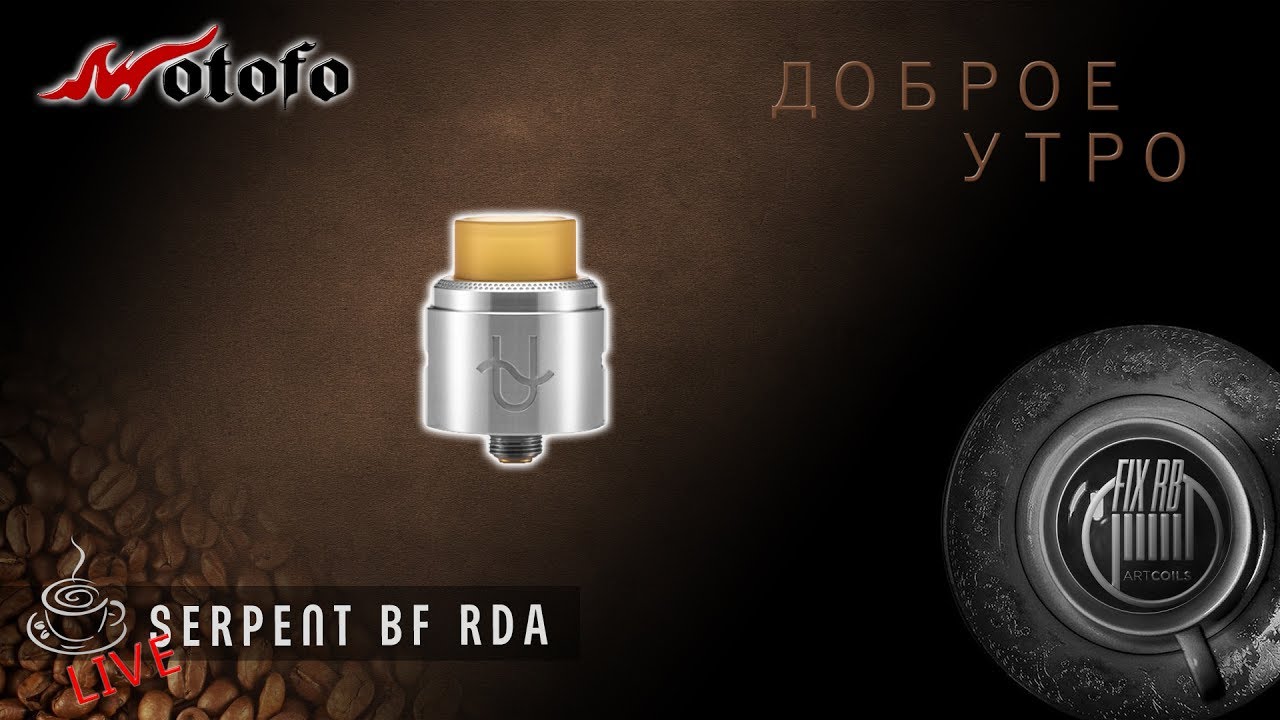 Доброе утро №130☕ кофе и Serpent BF RDA by Wotofo l LIVE 29.05.17| 10: ...
