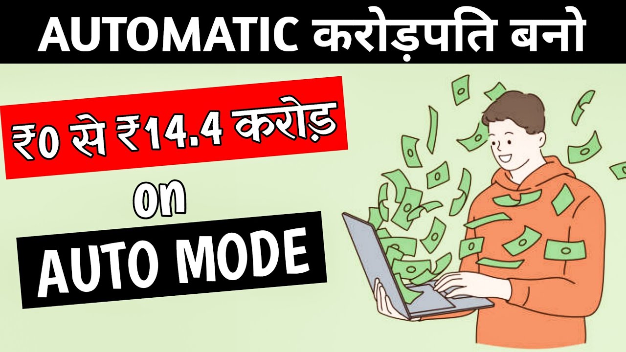 5 साल काम और ज़िन्दगी भर आराम | ₹0-₹14 CRORE AUTOMATICALLY - YouTube