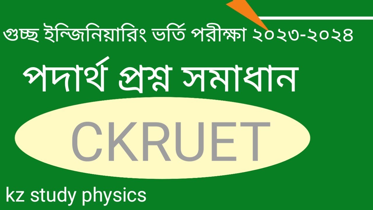 CKRUET Admission Physics Question Solve 2024। গুচ্ছ ইন্জিনিয়ারিং ভর্তি ...