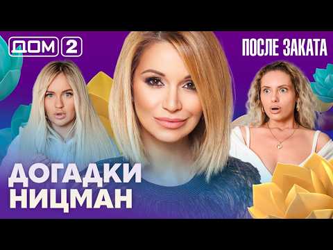 ДОМ-2. После заката (эфир от 14.07.2026)