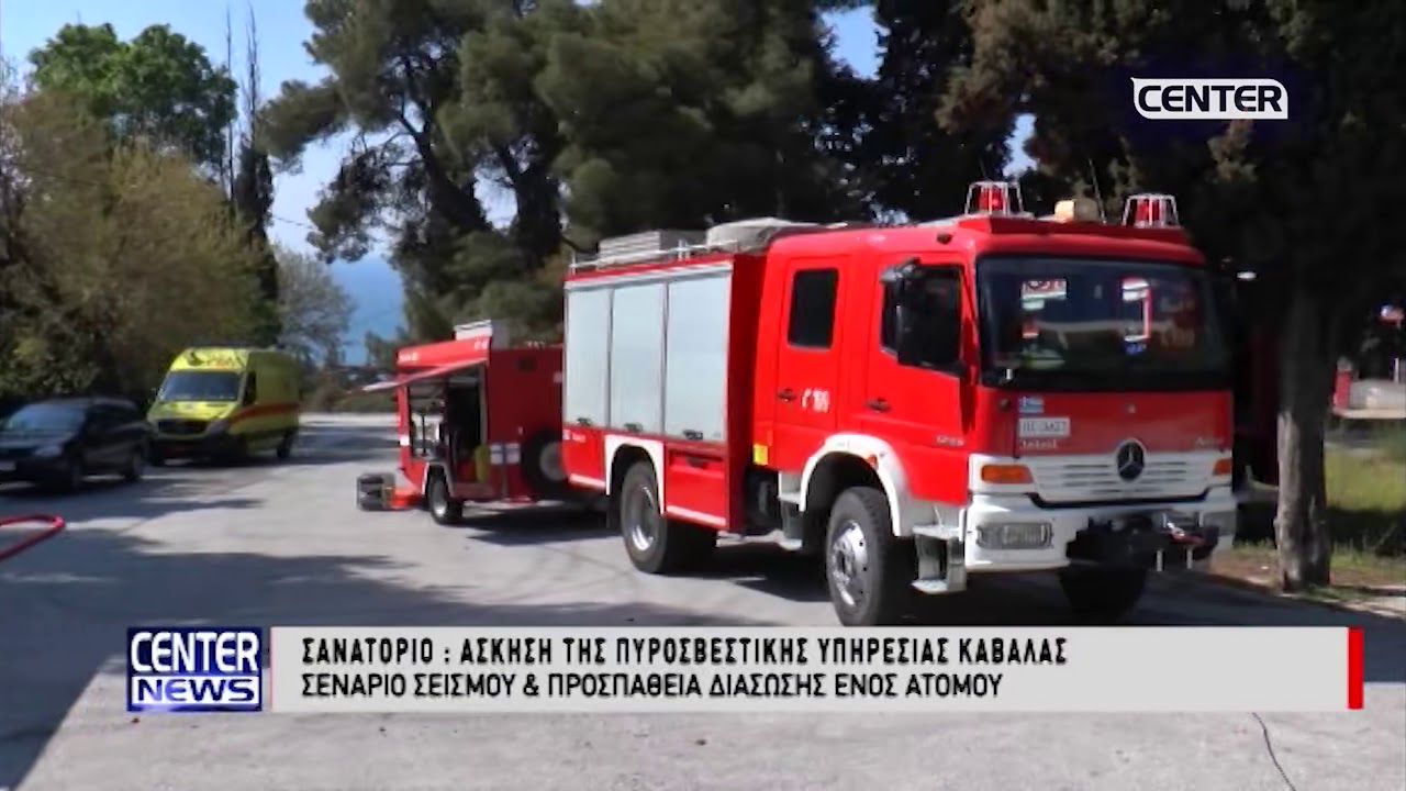19 04 19 ΑΣΚΗΣΗ ΤΗΣ ΠΥΡΟΣΒΕΣΤΙΚΗΣ ΥΠΗΡΕΣΙΑΣ ΚΑΒΑΛΑΣ - YouTube