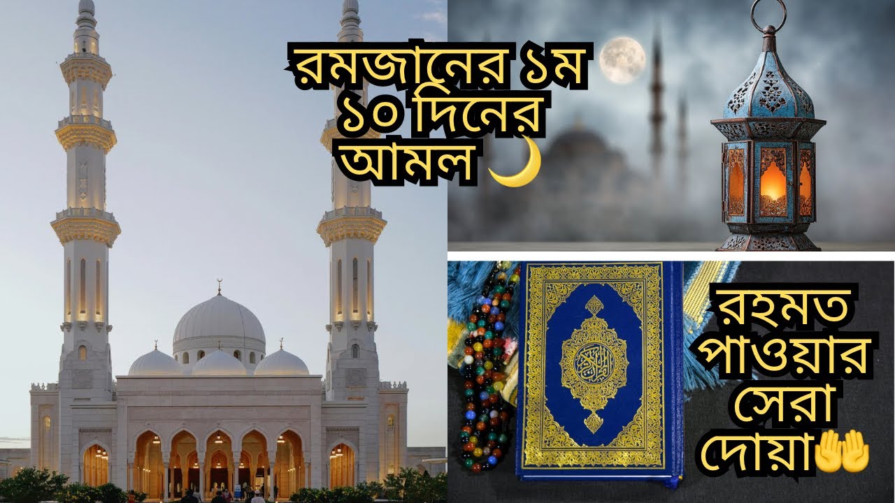রমজানের প্রথম ১০ দিনের বিশেষ আমল ও দোয়া | Ramadan First 10 Days Amol ...