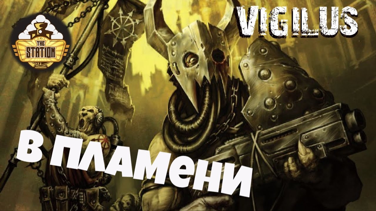 Vigilus story | Warhammer 40k | Рассказ: В пламени | Часть 4 - YouTube