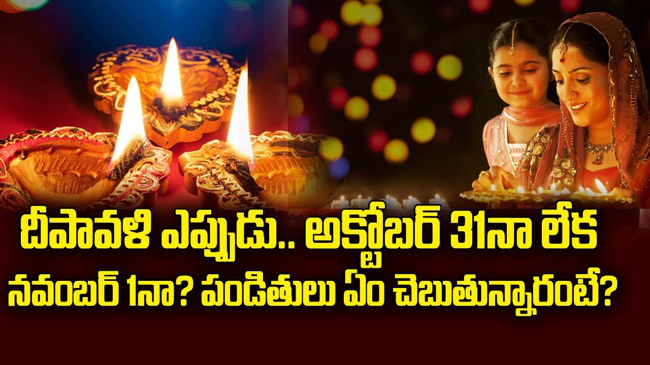 దీపావళి ఎప్పుడు.. అక్టోబర్ 31నా లేక నవంబర్ 1నా? పండితులు ఏం ...