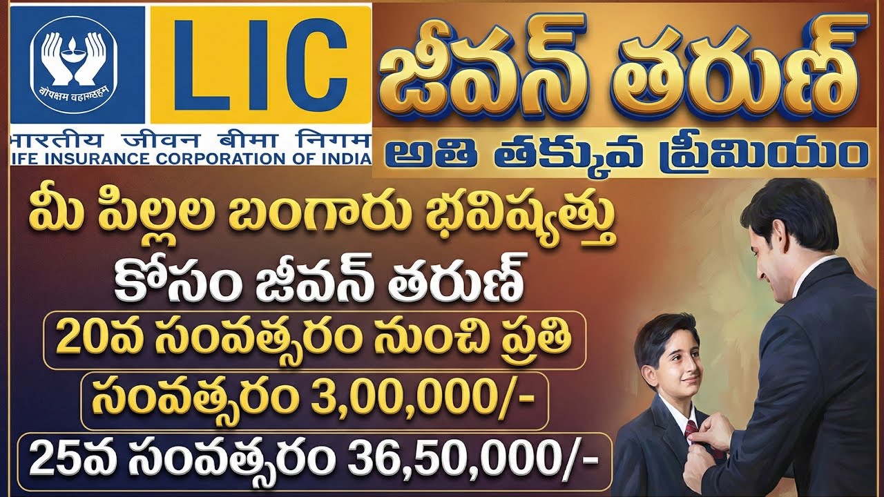 LIC జీవన్ తరుణ్ ప్లాన్ | Jeevan Tarun plan Full Details in Telugu |Lic ...
