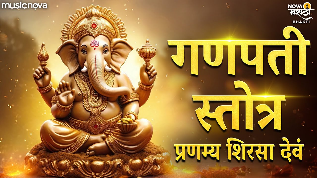 Ganpati Stotra - प्रणम्य शिरसा देवं Pranamya Shirasa Devam Gauri Putram ...