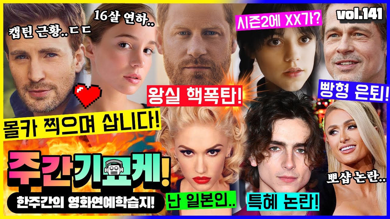 이번 주 논란 대폭발 💥 16살 연하 여친과 동거중인 캡틴 근황 해리왕자의 왕실폭로책 총정리 웬즈데이 시즌2썰