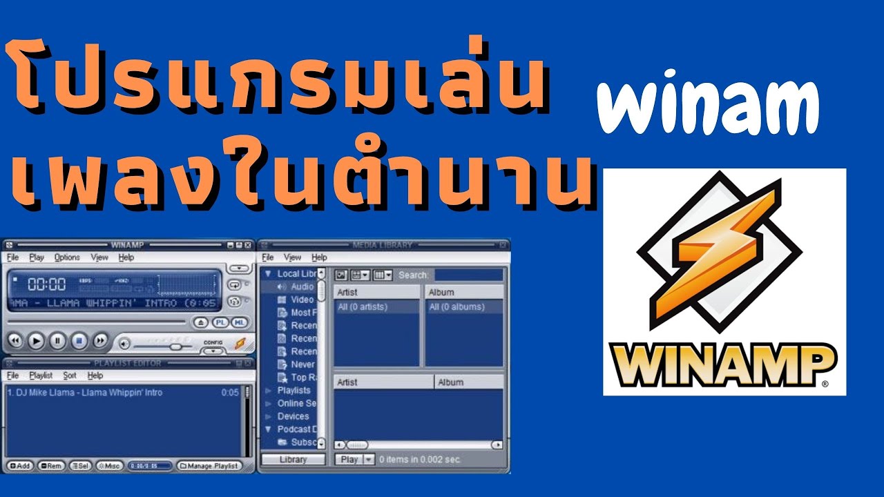 โปรแกรมเปิดเพลงในตำนาน Winam การตั้งค่า และการใช้งาน - YouTube