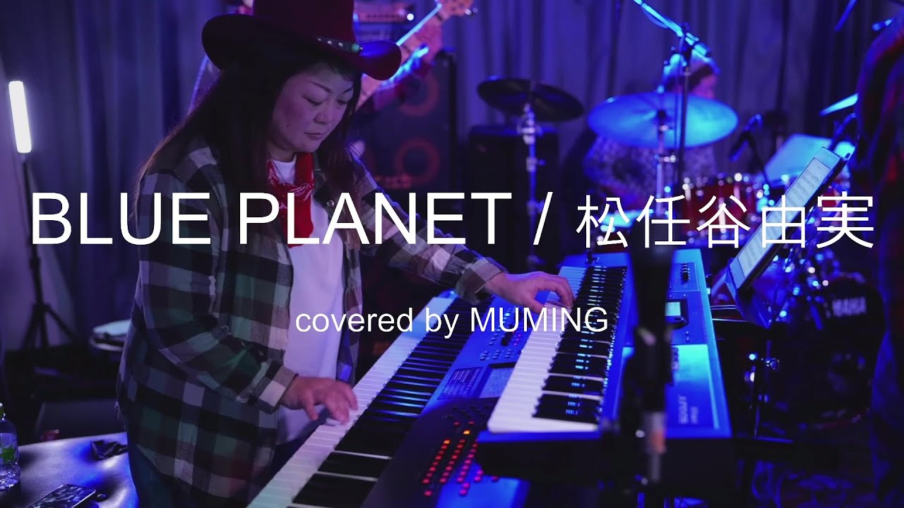 「BLUE PLANET」 松任谷由実 Covered by MUMING - YouTube