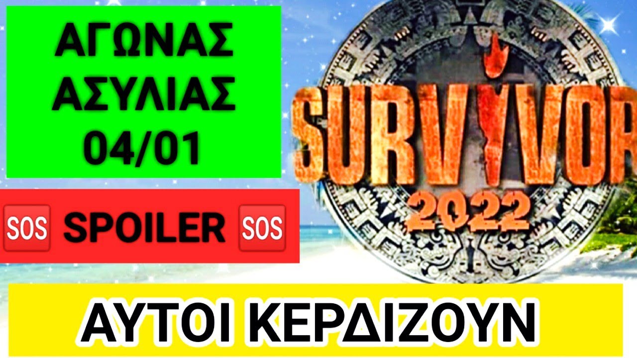 Survivor 🆘Spoiler🆘 | Ποια ομάδα κερδίζει την 2η Ασυλια 04/01/2022 - YouTube