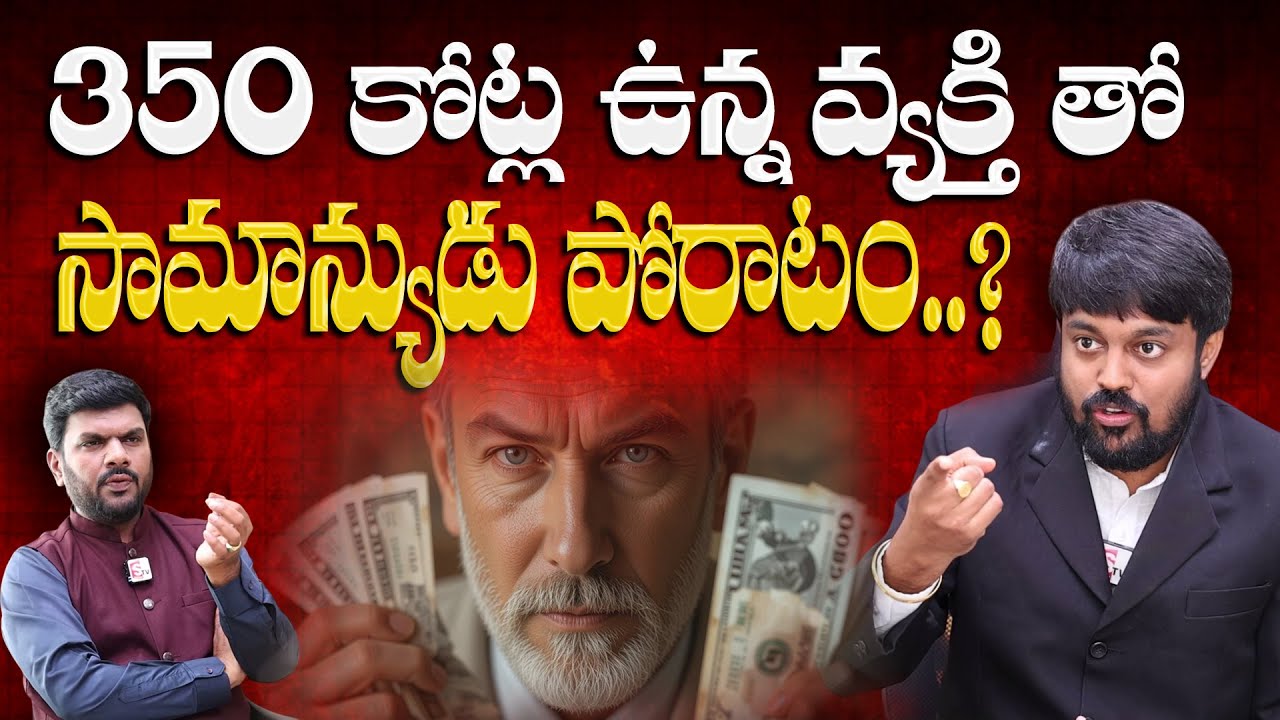 Common man fight with rich man | Advocate Sunkara Naresh | SumanTv Case ...