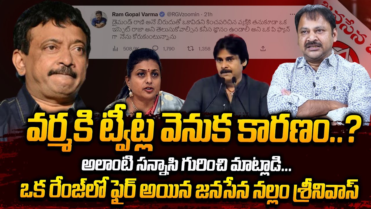 Janasena Leader Nallam Srinivas Strong Counter to RGV Tweet On Pawan ...