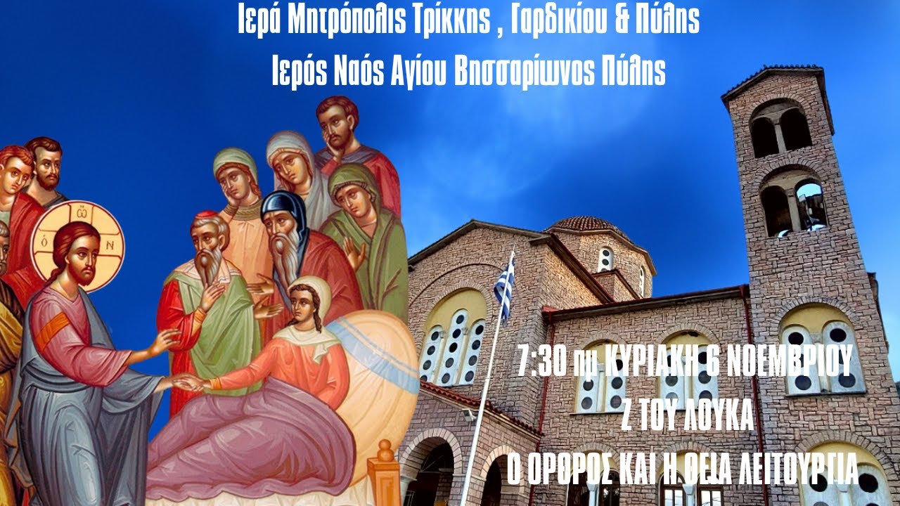 7:30 πμ ΚΥΡΙΑΚΗ 6 ΝΟΕΜΒΡΙΟΥ Ζ ΤΟΥ ΛΟΥΚΑ Ο ΟΡΘΡΟΣ ΚΑΙ Η ΘΕΙΑ ΛΕΙΤΟΥΡΓΙΑ ...