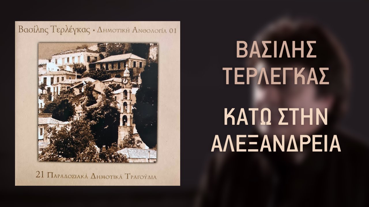 Βασίλης Τερλέγκας - Κάτω Στην Αλεξάνδρεια | Official Audio Release (HQ ...