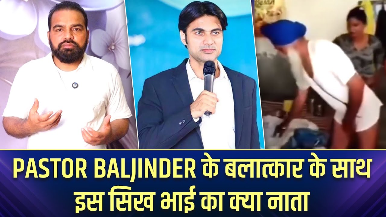 Pastor Baljinder के बलात्कार के साथ इस सिख भाई का क्या नाता || - YouTube