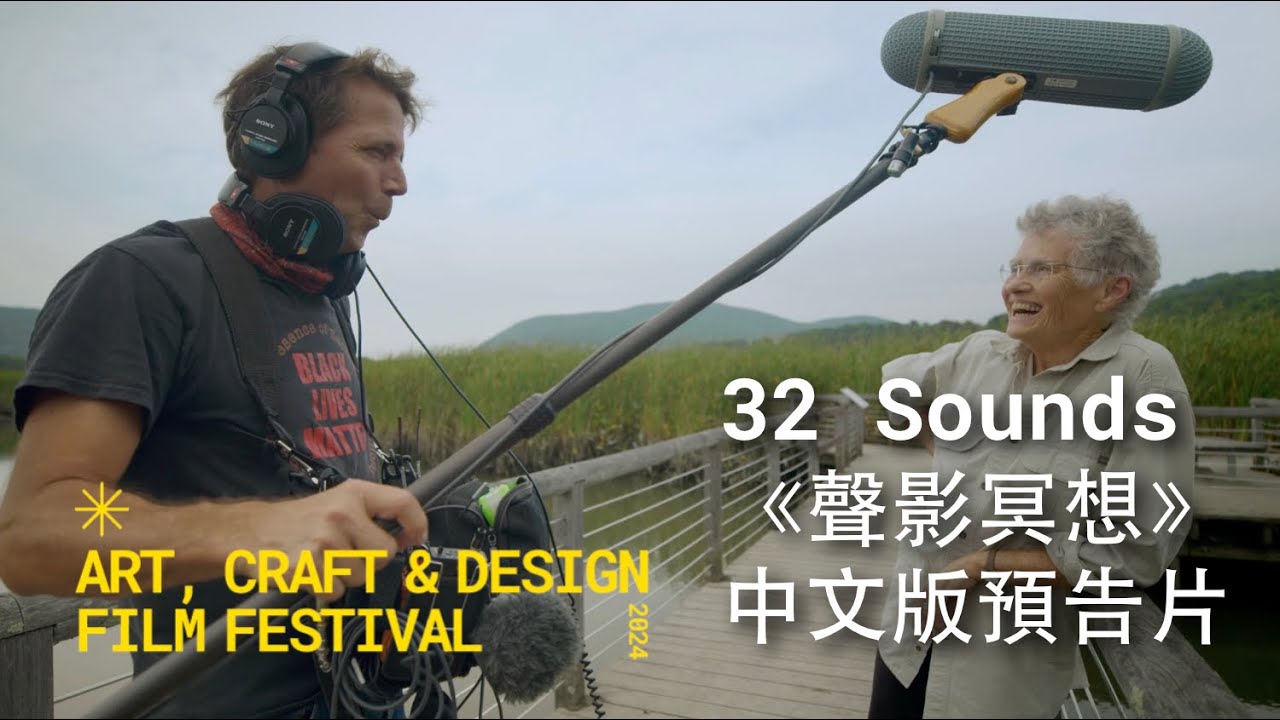 32 Sounds《聲影冥想》中文版預告片 - YouTube