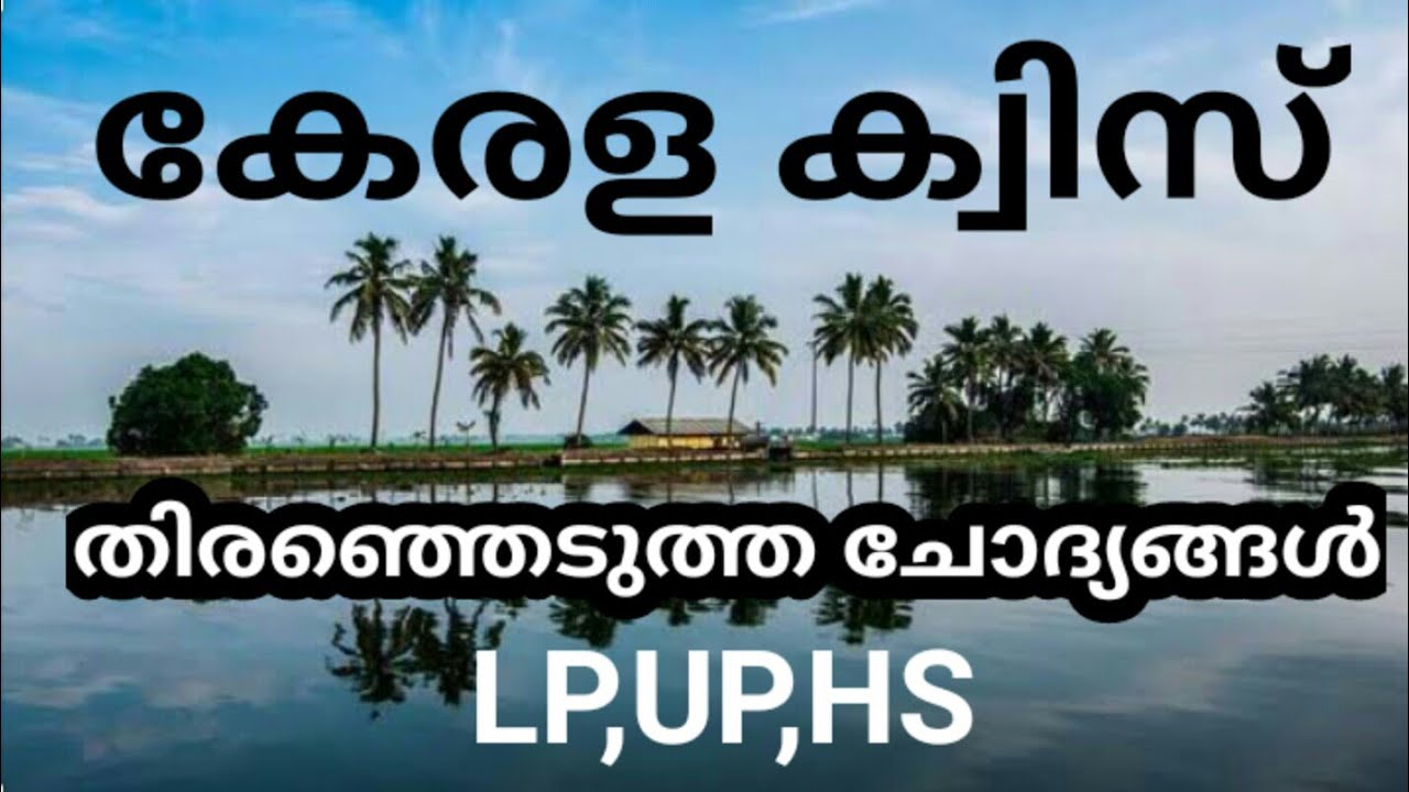 KERALA QUIZ IN MALAYALAM QUESTIONS AND ANSWERS 2020 YouTube kerala-quiz-in-malayalam-questions-and-answers-2020-youtube