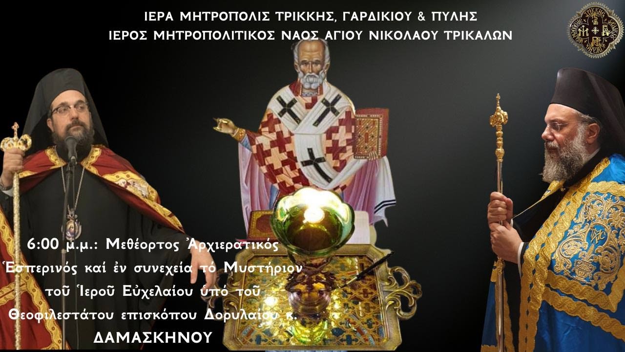 Live ΜΕΘΕΟΡΤΟΣ ΕΣΠΕΡΙΝΟΣ ΑΓΙΟΣ ΝΙΚΟΛΑΟΣ 6 Δεκεμβρίου 2022 ΙΝ