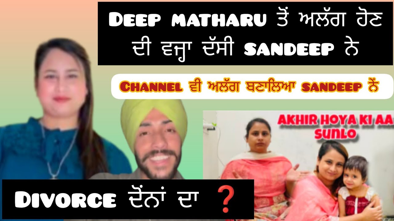 ਅਸਲ ਵਜ੍ਹਾ ਅਲੱਗ ਹੋਣ ਦੀ ਸੁਣਲੋ deep matharu ਤੇ sandeep ਦੀ#trending # ...