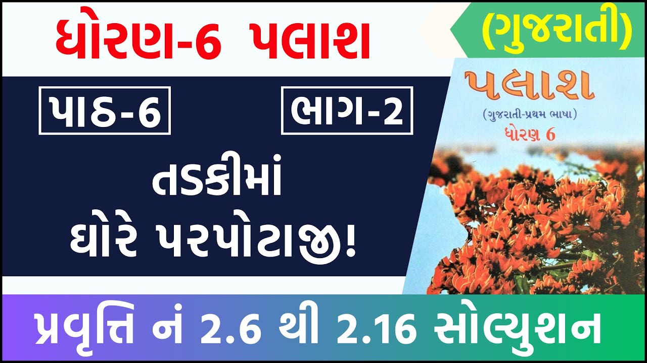 Std 6 gujarati palash chapter 6 part 2 | std 6 gujarati palash ch 6 ...
