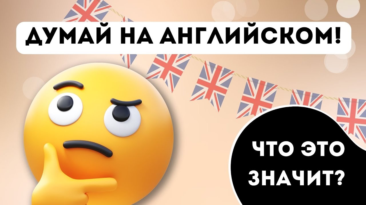 Как Думать На Английском Youtube