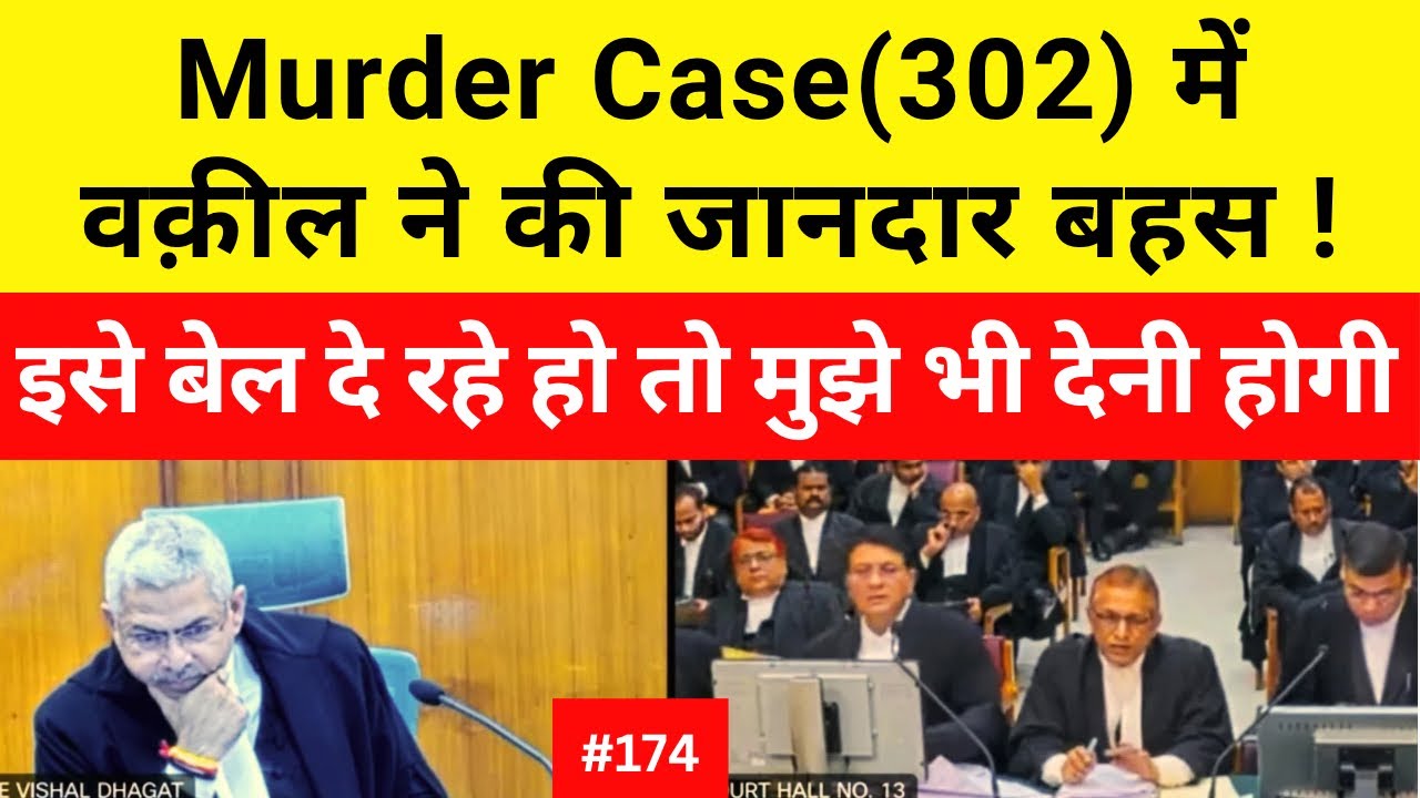 Murder Case(302) में वक़ील ने की जानदार बहस । जज से जमानत के लिए अड़ा वकील । #lawyer 18 January ...