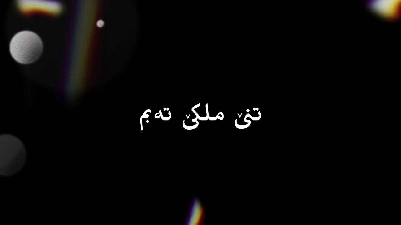 خوشترین سترانا فارسی ژێرنڤیس بادینی Youtube