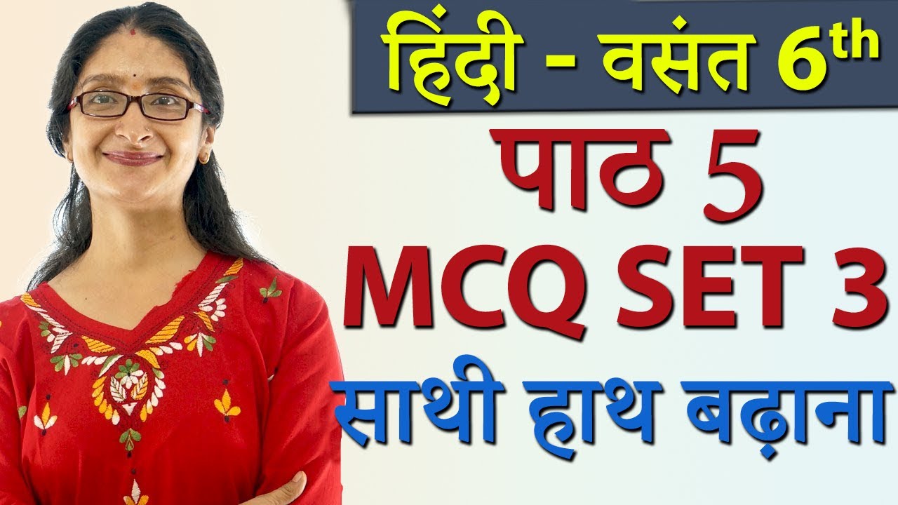 MCQ Saathi Haath Badhana SET 3 Class 6 Hindi Chapter 7 YouTube mcq-saathi-haath-badhana-set-3-class-6-hindi-chapter-7-youtube