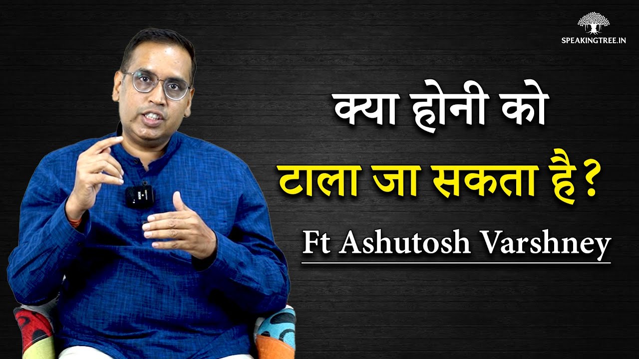 क्या जो होना होता है वो होकर रहता है? Can You Change Your Destiny? Ashutosh Varshney - YouTube