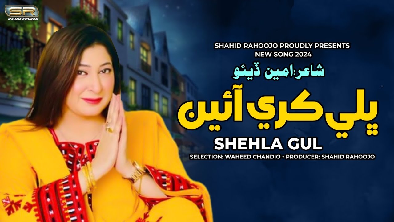 Bhali Kare Aaein (ڀلي ڪري آئين ) | Shehla Gul | 2024 | SR Production - YouTube