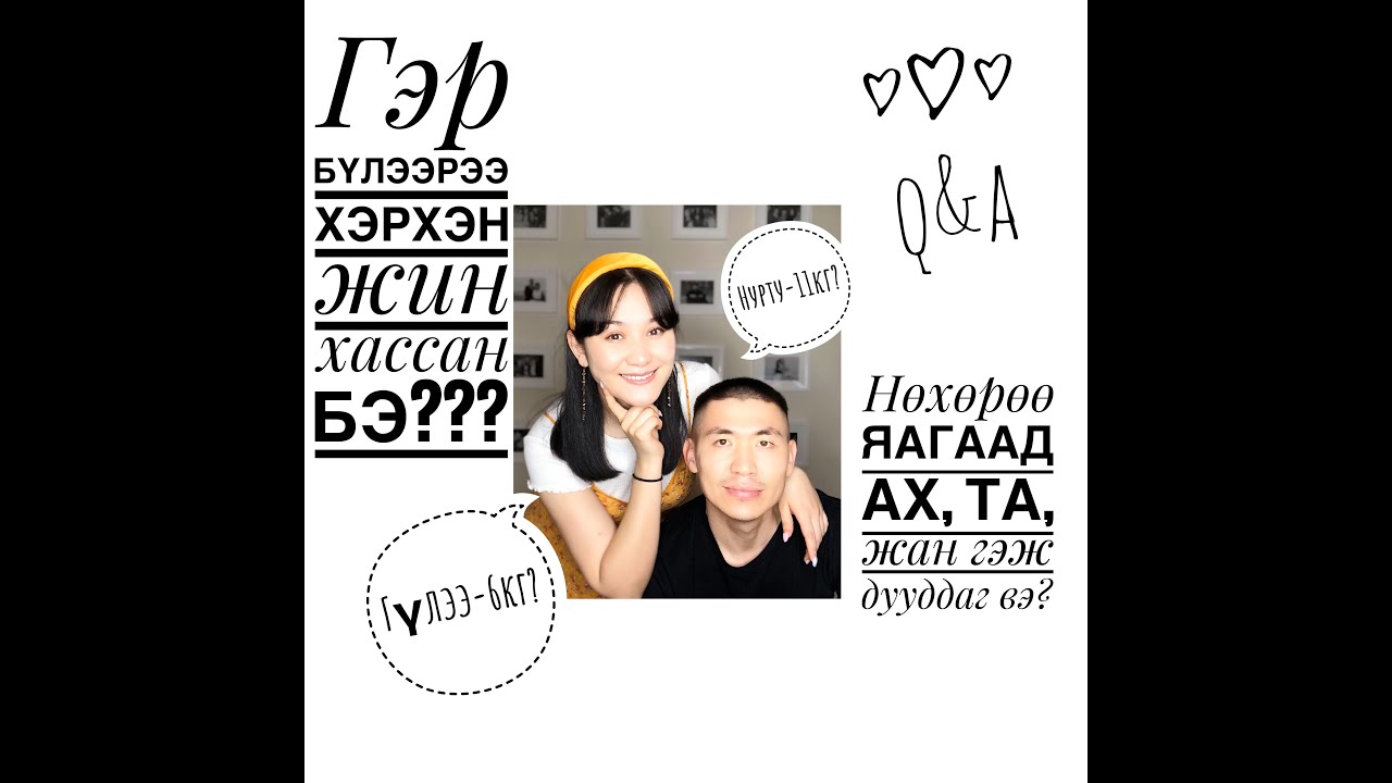 14 ️ Зөвхөн хамтран амьдрагчид 😲😲 хэрхэн жингээ хаясан яагаад ах та