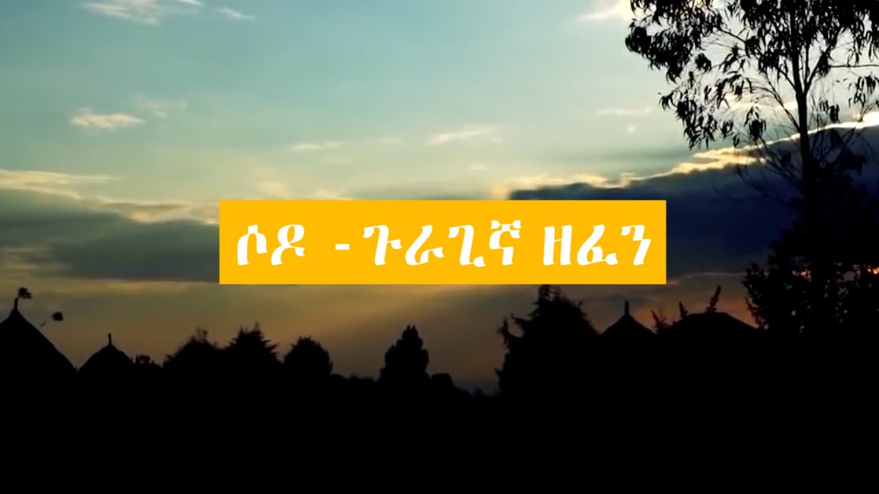 ሶዶ - ክስታኔ ጉራግኛ ሙዚቃ 2022 - Sodo Gurage Ethiopian New Music Video 2022 ...