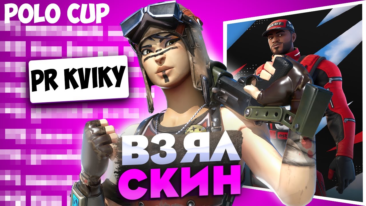Как Я Забрал Скин На Турнире POLO В 4 Сезоне 3 Главы fortnite - YouTube